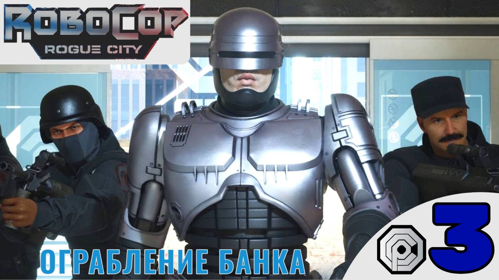 🏛 ОГРАБЛЕНИЕ БАНКА - Прохождение Robocop Rogue City ⓷ Обезвредить бомбу | Робокоп Рог Сити
