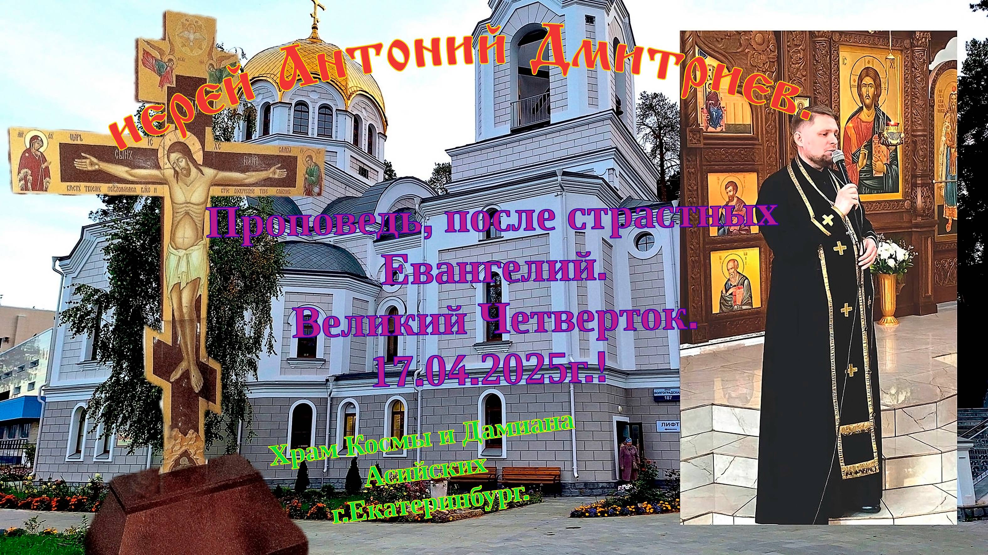 иерей Антоний Дмитриев. Проповедь, после страстных Евангелий. Великий Четверток. 17.04.2025г.!