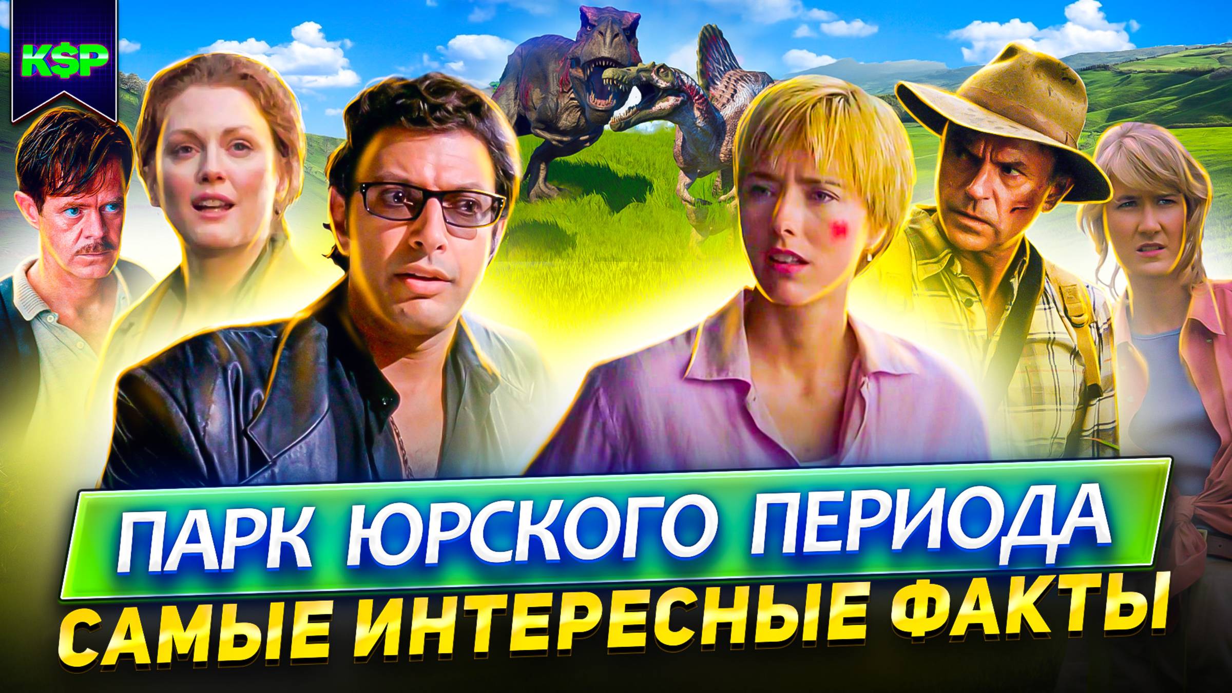 Парк Юрского периода 1, 2, 3 - САМЫЕ ИНТЕРЕСНЫЕ ФАКТЫ