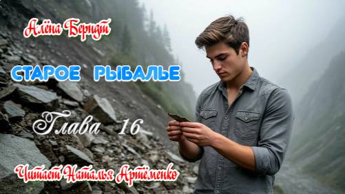 Старое Рыбалье  Глава 16