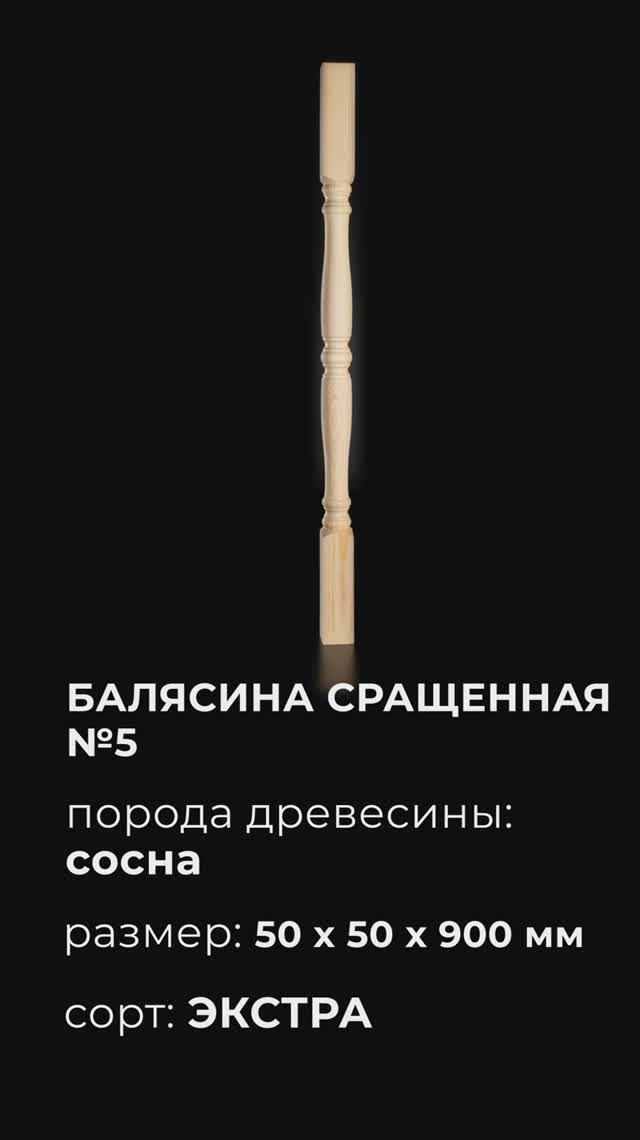 Балясина деревянная 50x50 мм №5 сорт Экстра