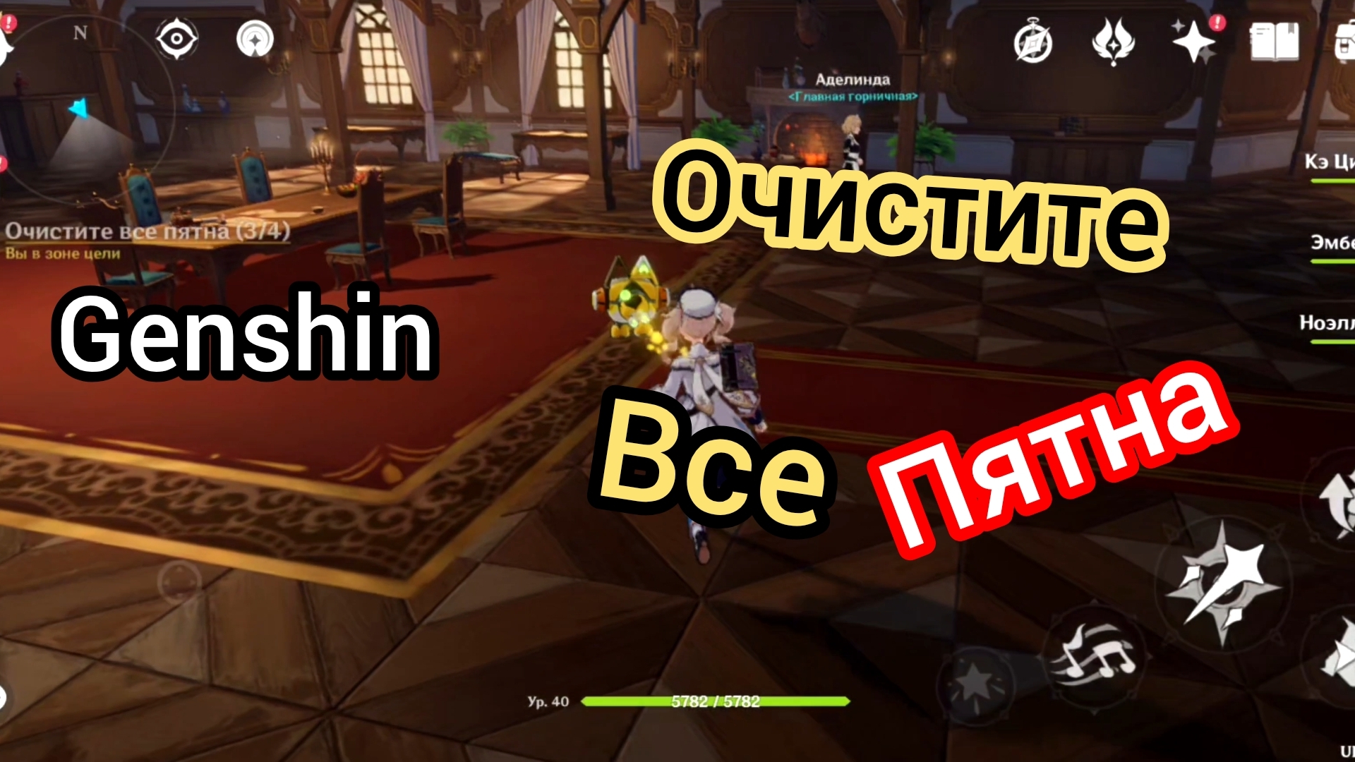 Очистите все пятна Genshin impact