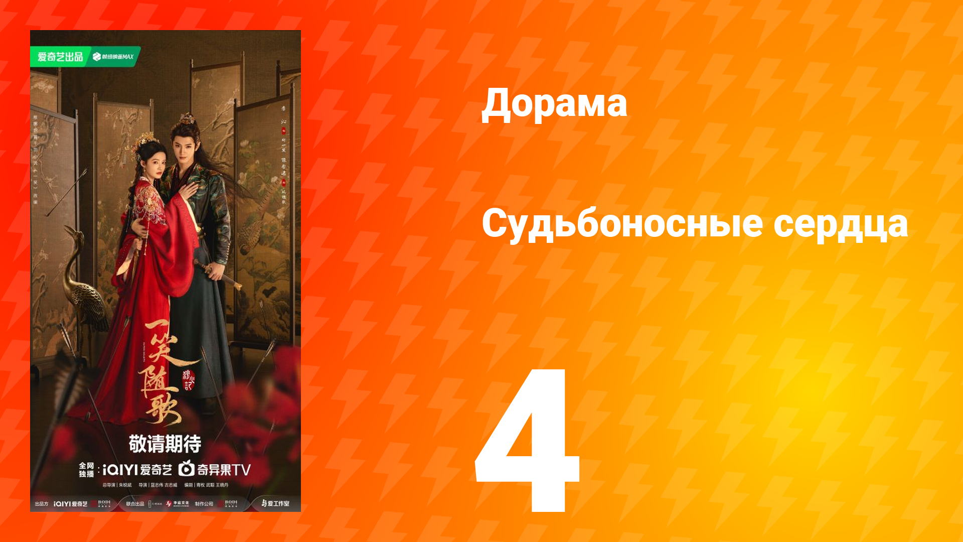 Судьбоносные сердца 4 серия
