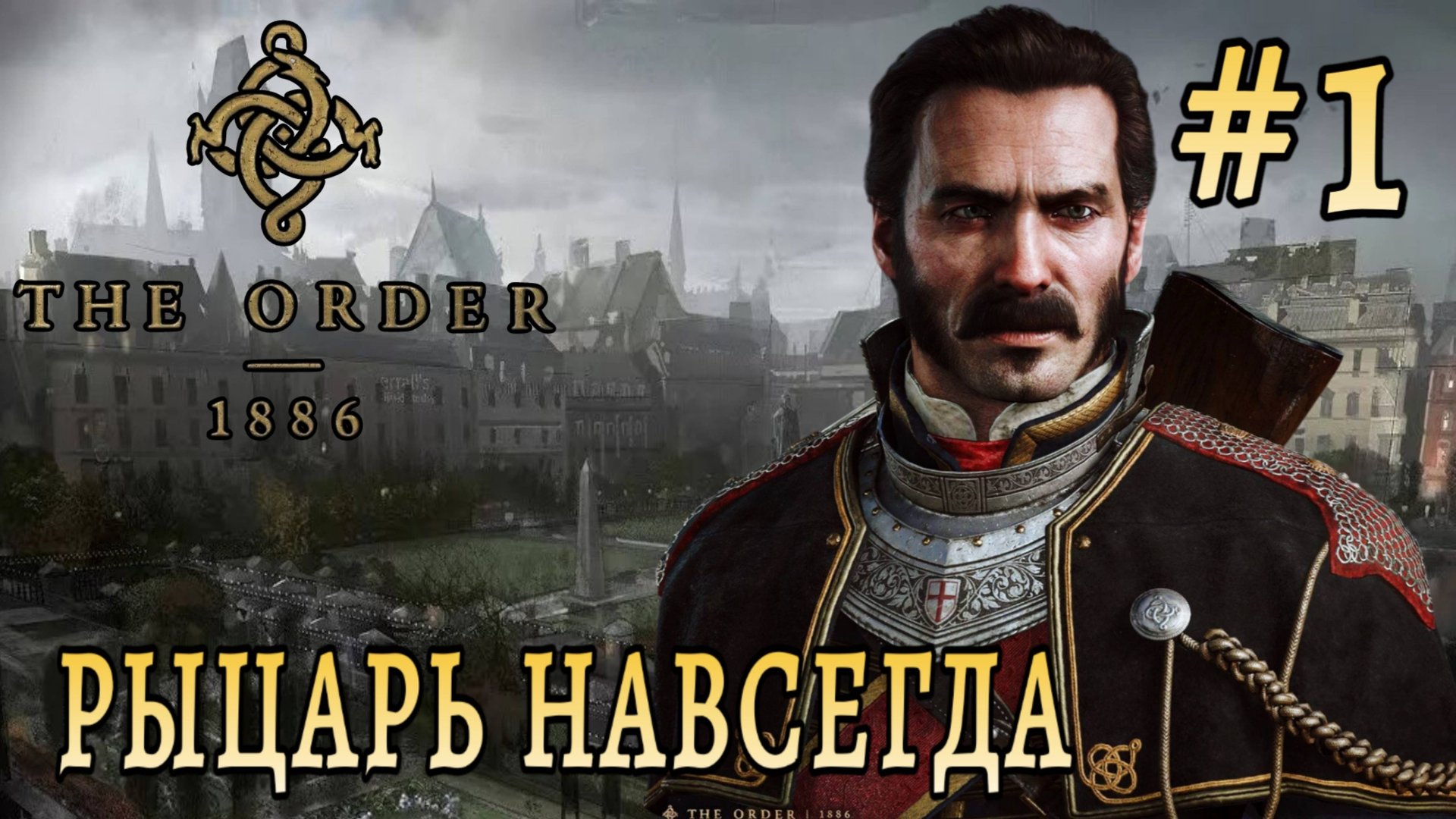 Order 1886 #1-Рыцарь Навсегда