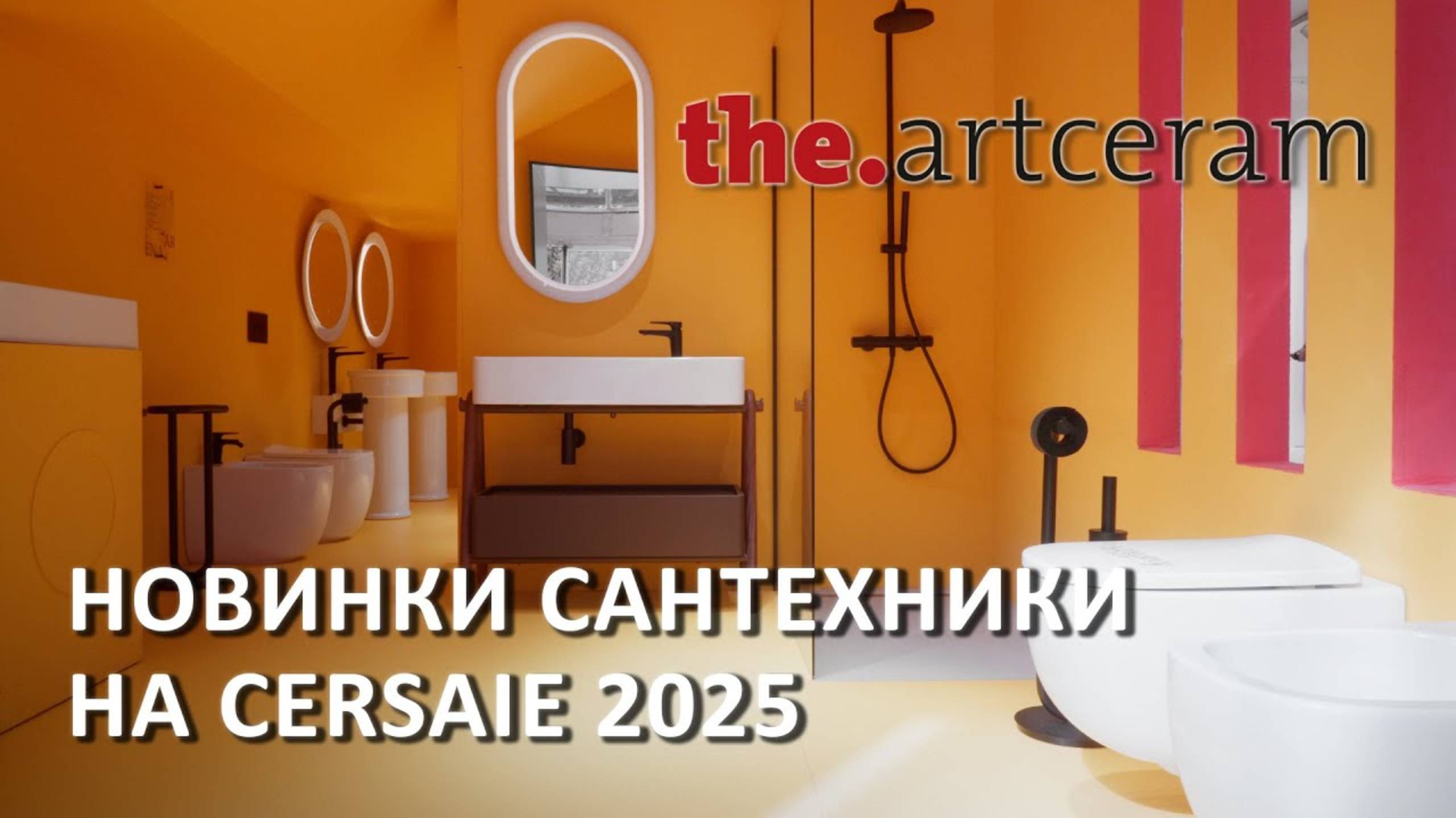 Тренды в дизайне сантехники. Новинки Artceram на выставке Cersaie 2025
