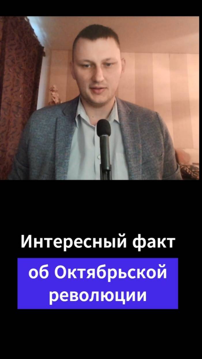 Интересный факт об Октябрьской революции # 3