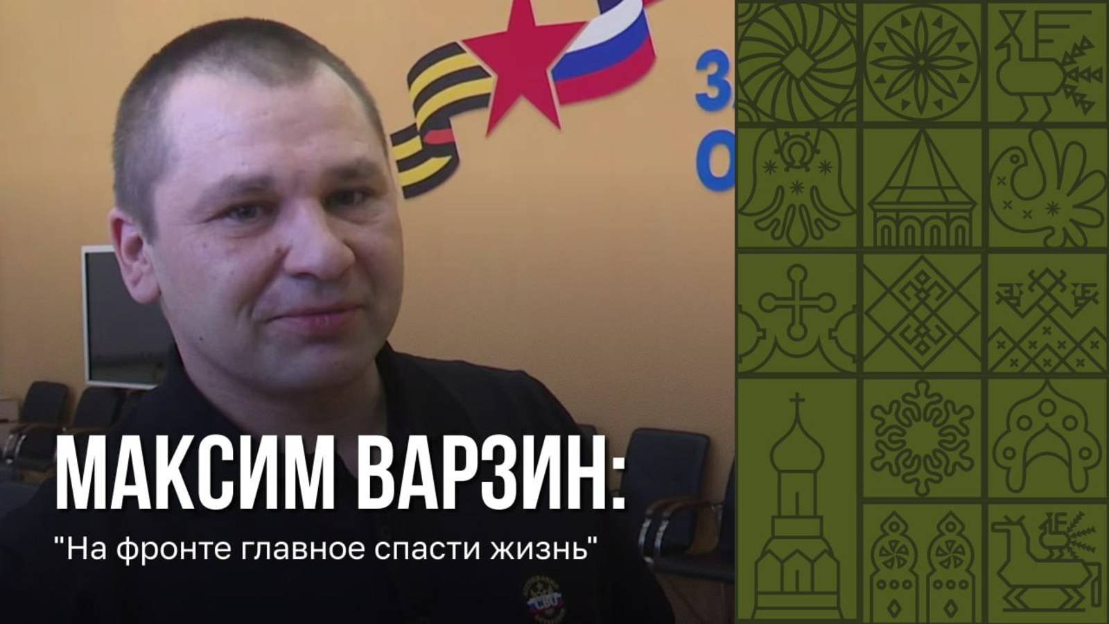 История Максима Варзина