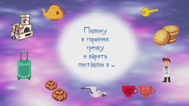 Игра "Доскажи словечко". Развитие речи