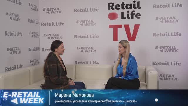 Интервью Марины Мамоновой. E-Retail Week 2025