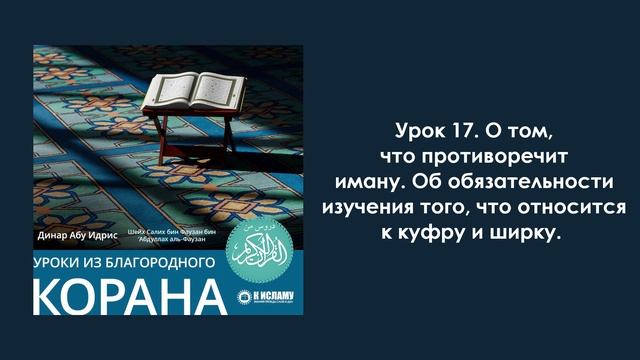 Урок 17. О том, что противоречит иману. Об обязательности изучения того, что относится к куфру и шир