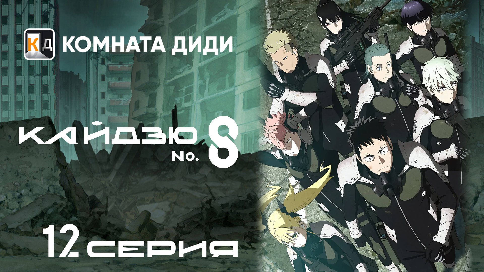 Кайдзю номер восемь / Kaijuu 8-gou - 12 серия [КОМНАТА ДИДИ]