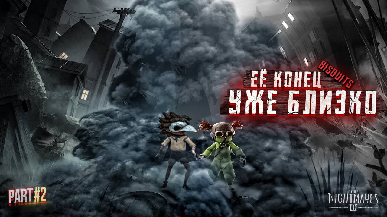 🍫 Little Nightmares 3 — Полное прохождение: Шоколадная фабрика | Летсплей на русском