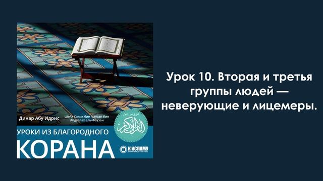 Урок 10. Вторая и третья группы людей — неверующие и лицемеры. Уроки из Благородного Корана