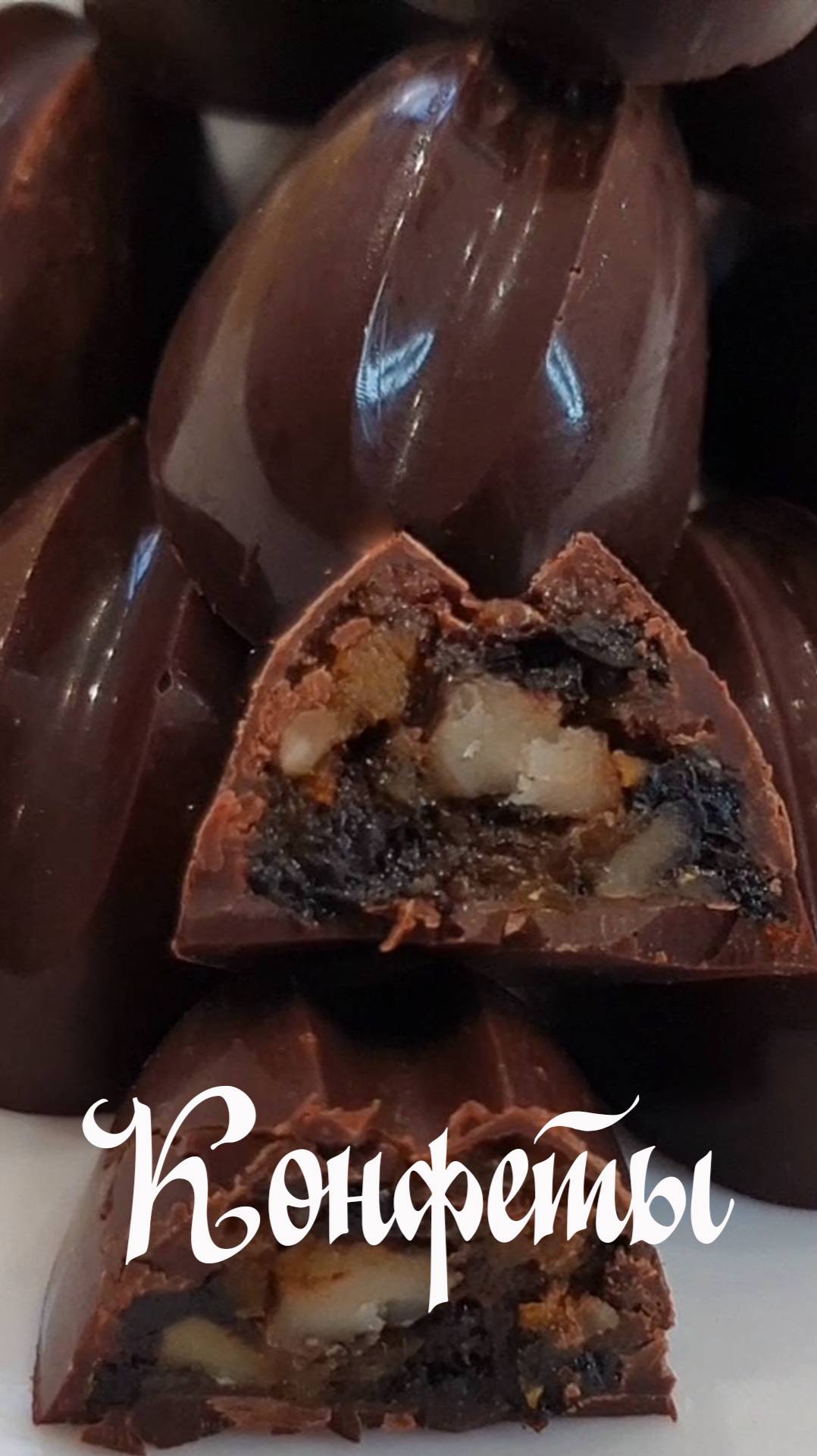 КОНФЕТЫ с начинкой курага - чернослив - грецкий орех