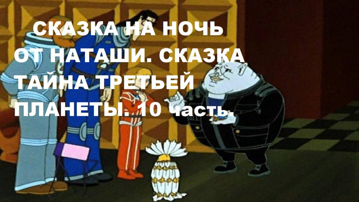Сказка на ночь от Наташи. Сказка ТАЙНА ТРЕТЬЕЙ ПЛАНЕТЫ. 10 часть.