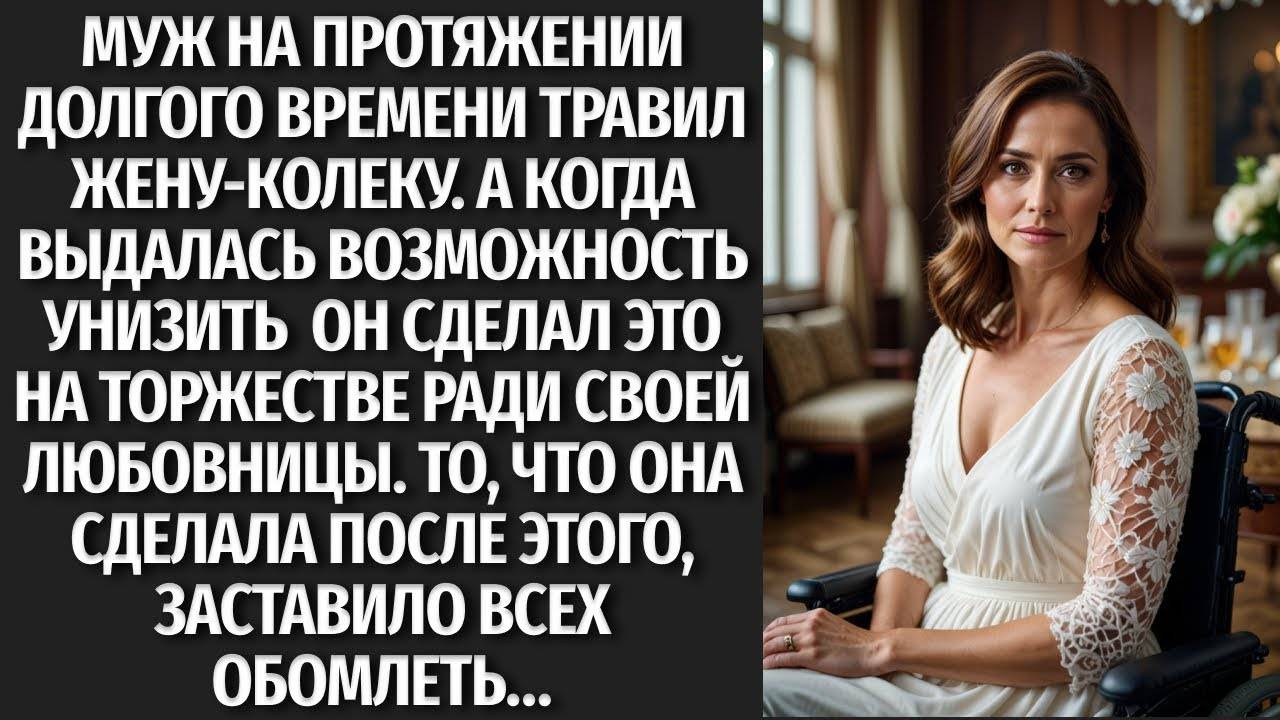 Муж на протяжении долгого времени травил жену-калеку. А когда выдалась возможность унизить, то...