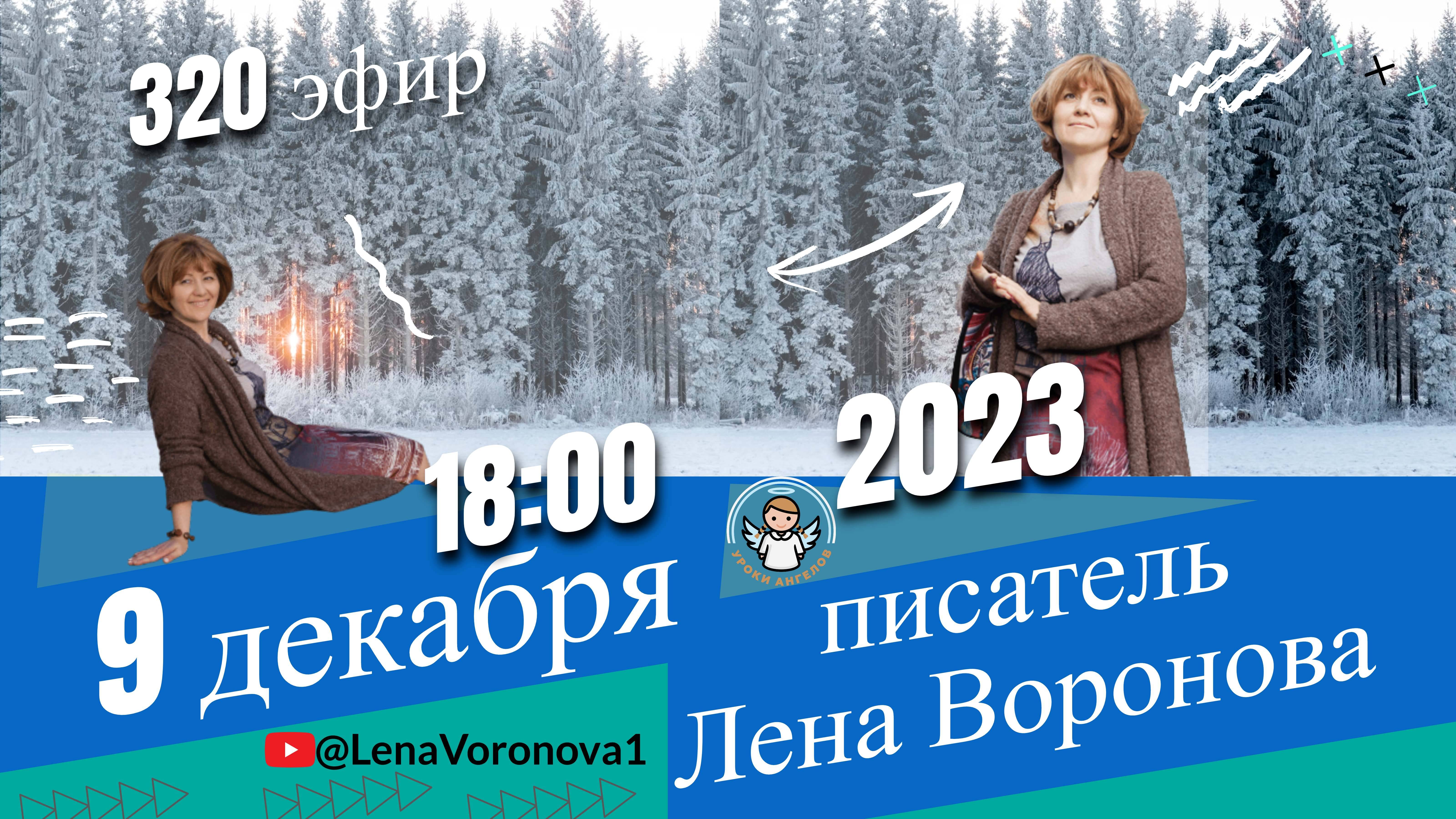 320 эфир- Хорошо идём /9. 12. 2023/Школа Уроки Ангелов/Лена Воронова
