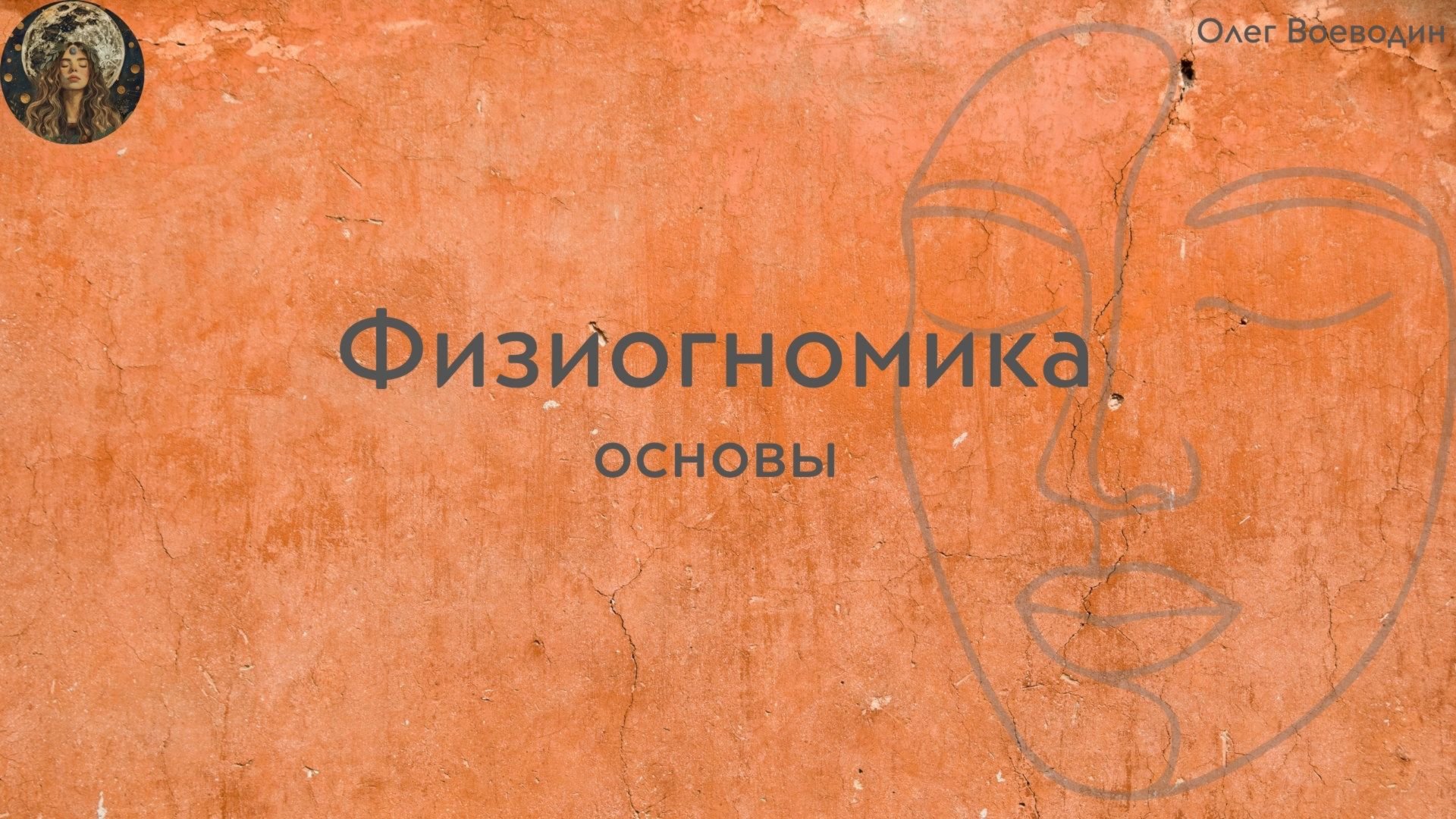 Физиогномика (основы)