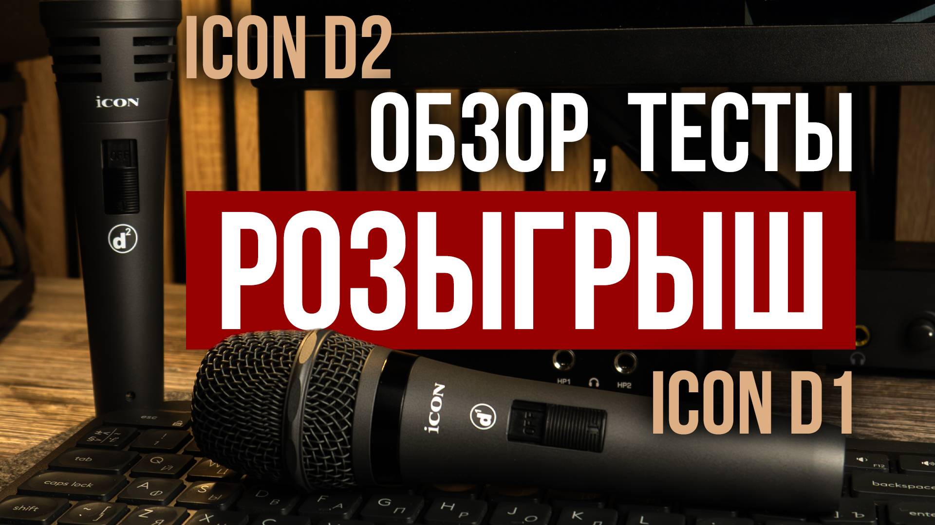 Динамические микрофоны ICON D1 и D2 - хорошие рабочие лошадки (РОЗЫГРЫШ)