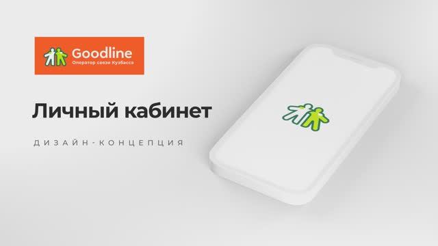 Goodline ЛК Концепция