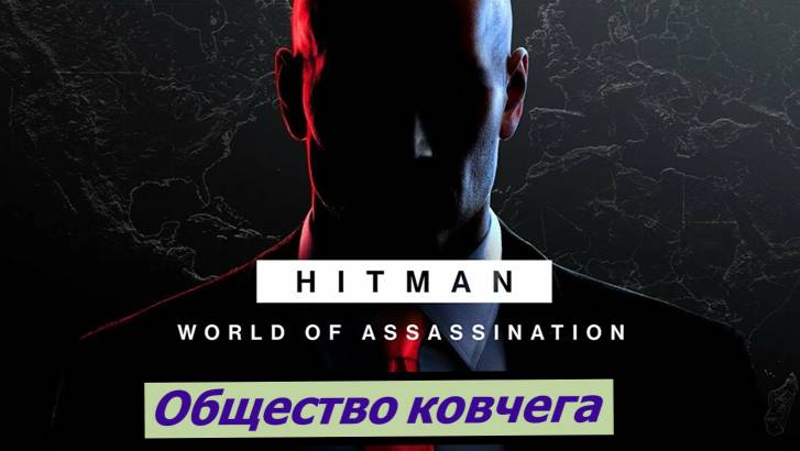 HITMAN – World of Assassination Общество ковчега