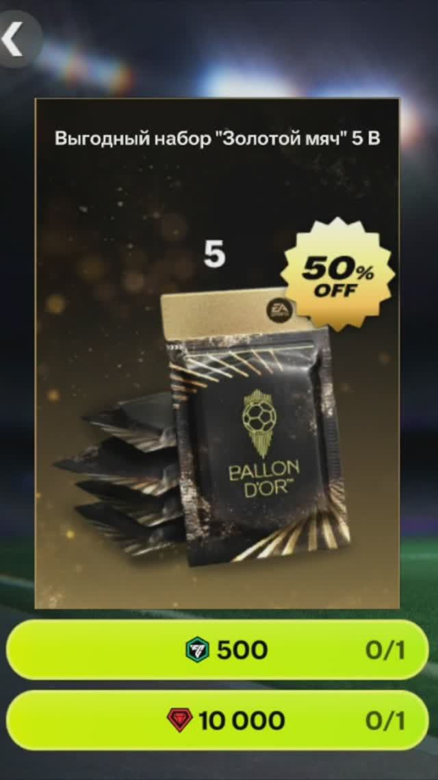 Выгодный набор Золотой мяч за 10000 #fcmobile #фкмобайл #fc26 #фк26 #shorts