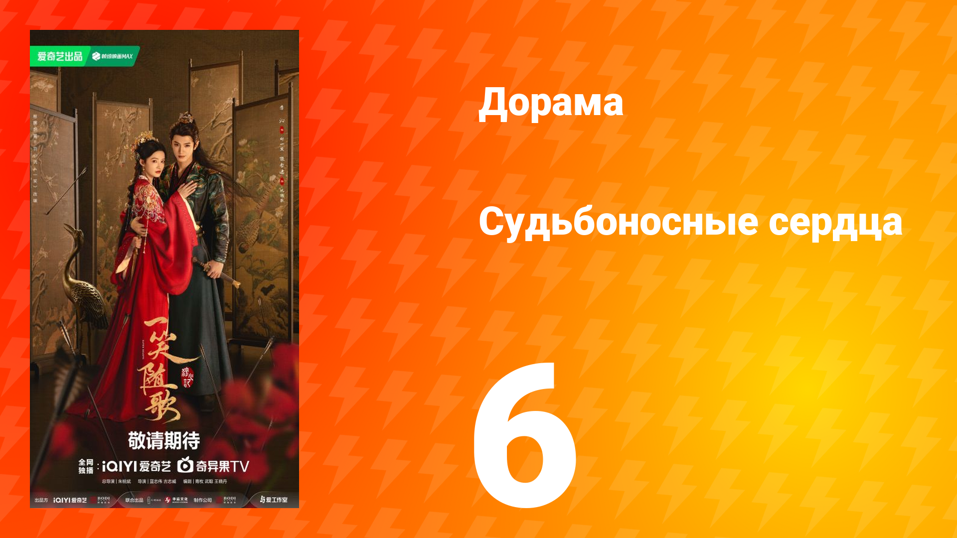 Судьбоносные сердца 6 серия