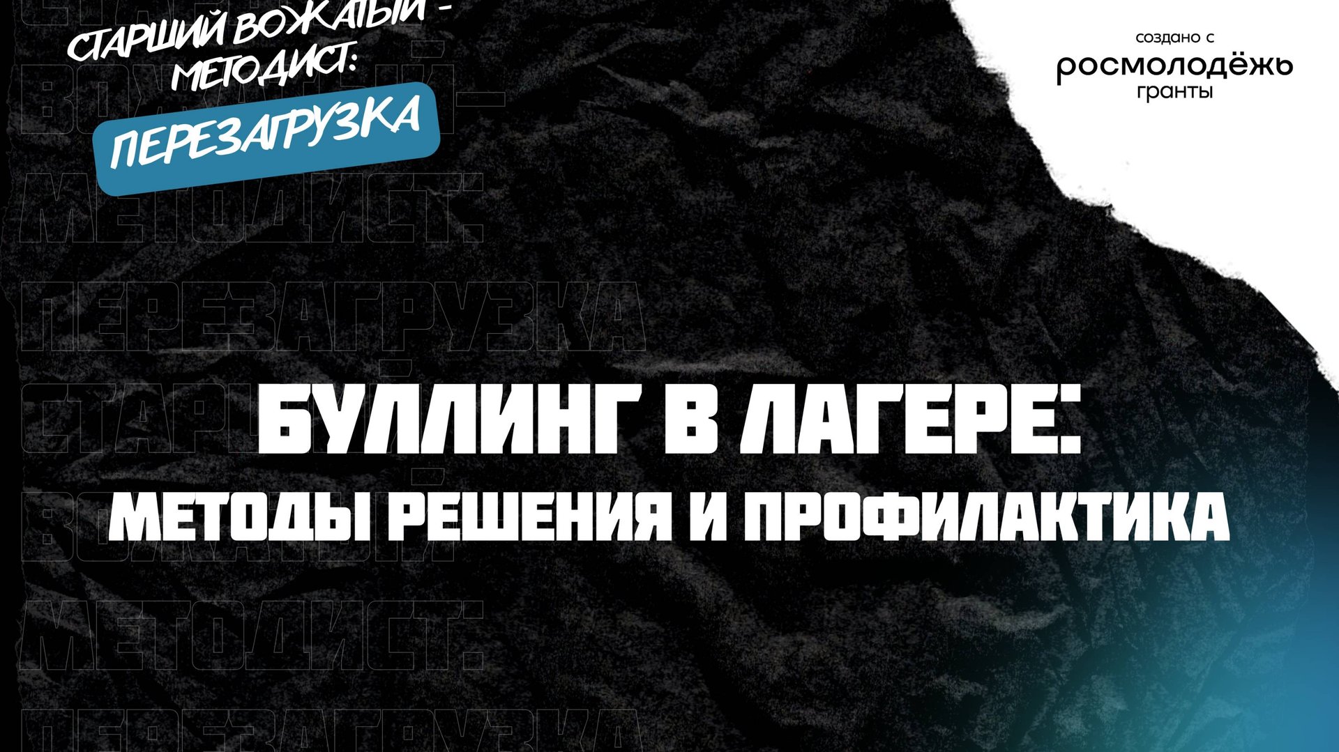 Буллинг в лагере методы решения и профилактика (перезалив)