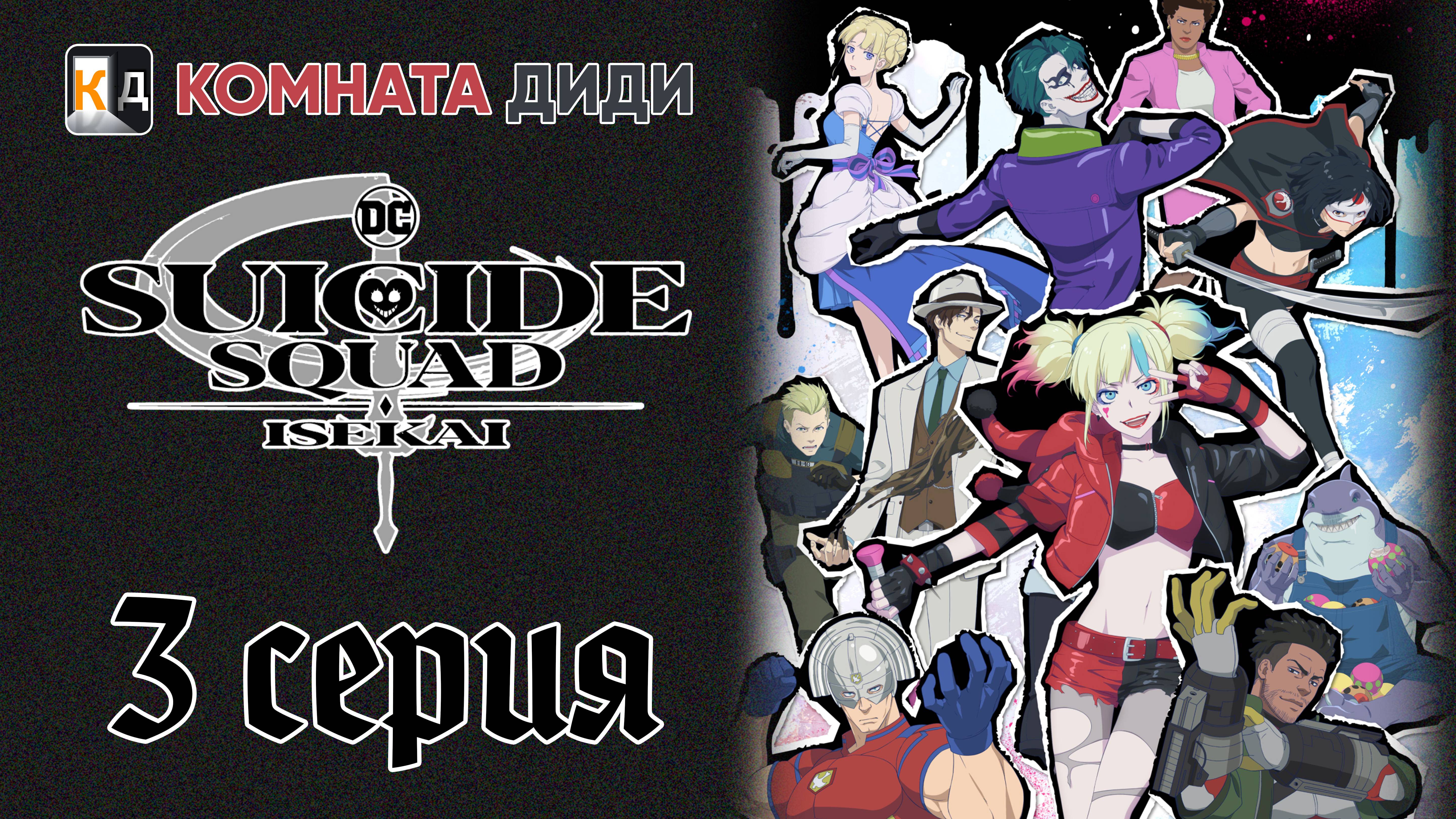 Отряд самоубийц из другого мира / Isekai Suicide Squad - 3 серия [КОМНАТА ДИДИ]