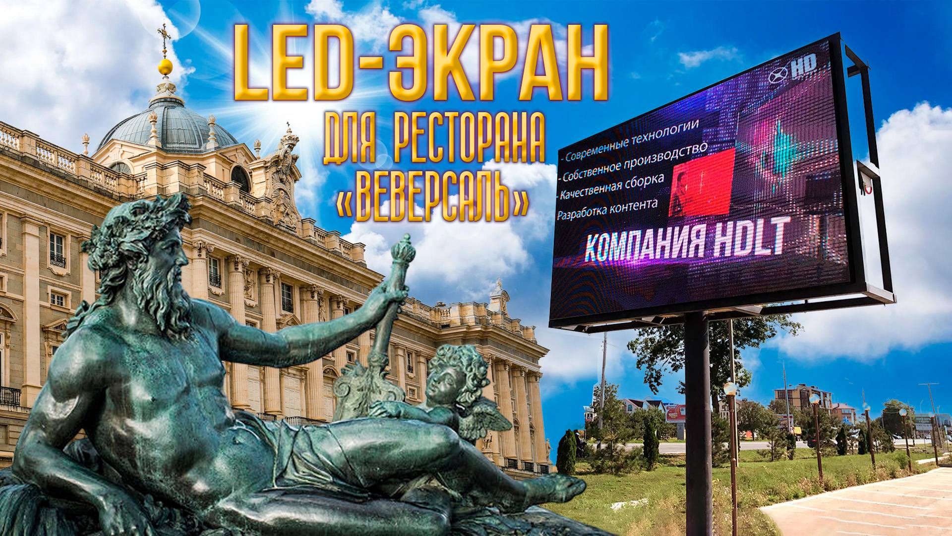 LED-экран для банкетного зала ресторана Версаль, г. Анапа | HD LED TECH
