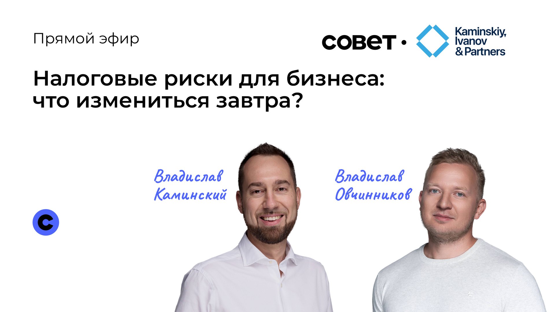 Запись прямого эфира "Налоговые риски бизнеса: что изменится завтра?"