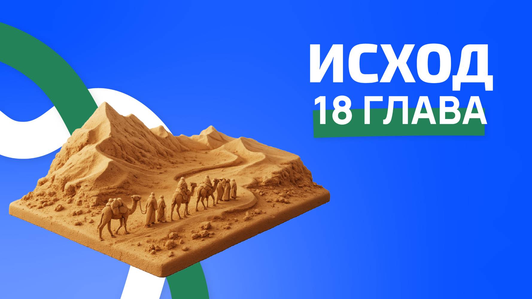 Исход 18 глава. ржя