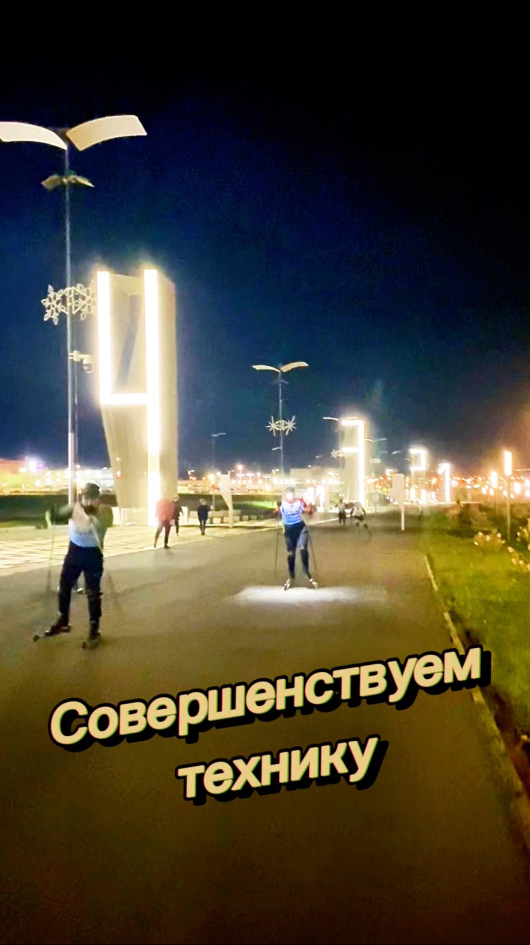 Работа на технику на лыжероллерах