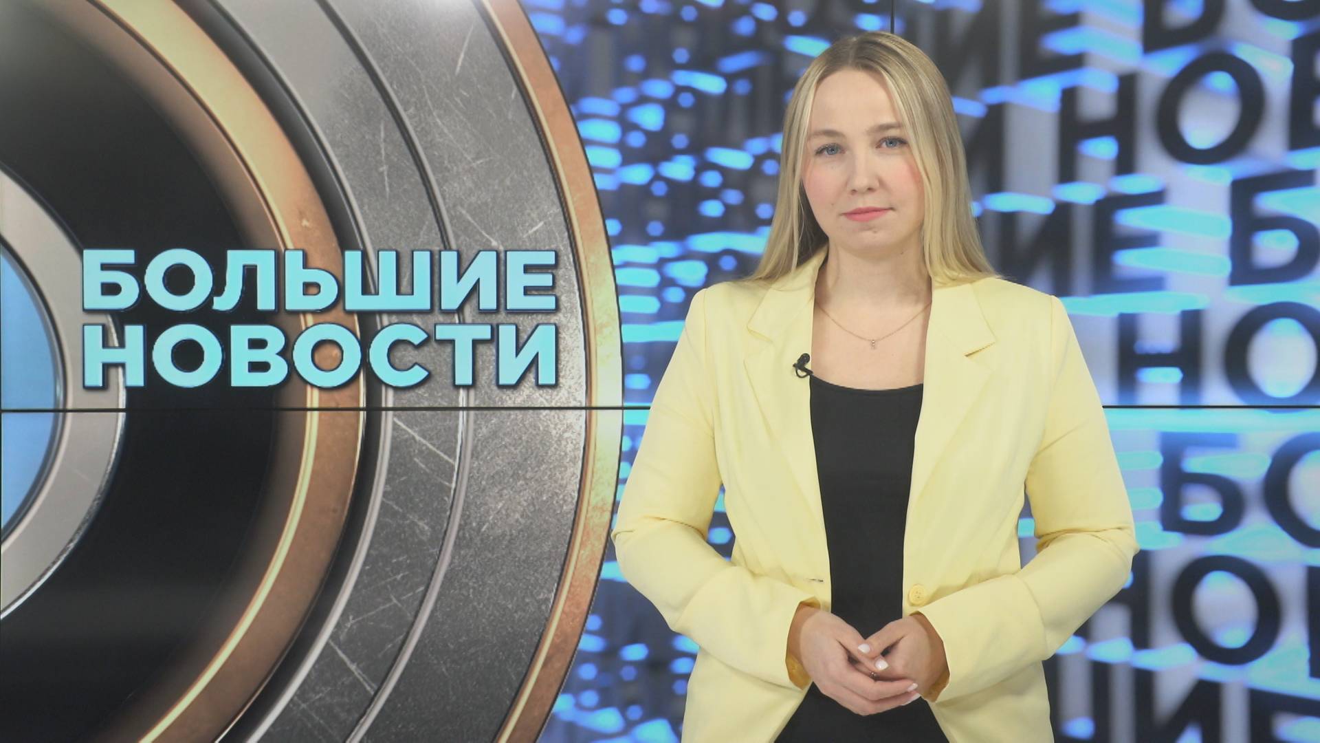 «Большие новости» с Юлией Бараевой | 17.10.2025