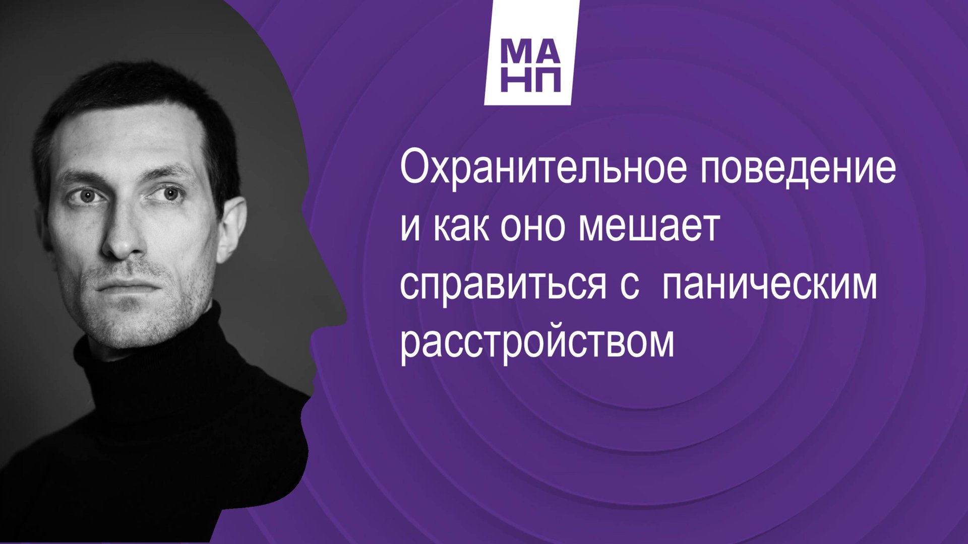 Охранительное поведение и как оно мешает справиться с  паническим расстройством