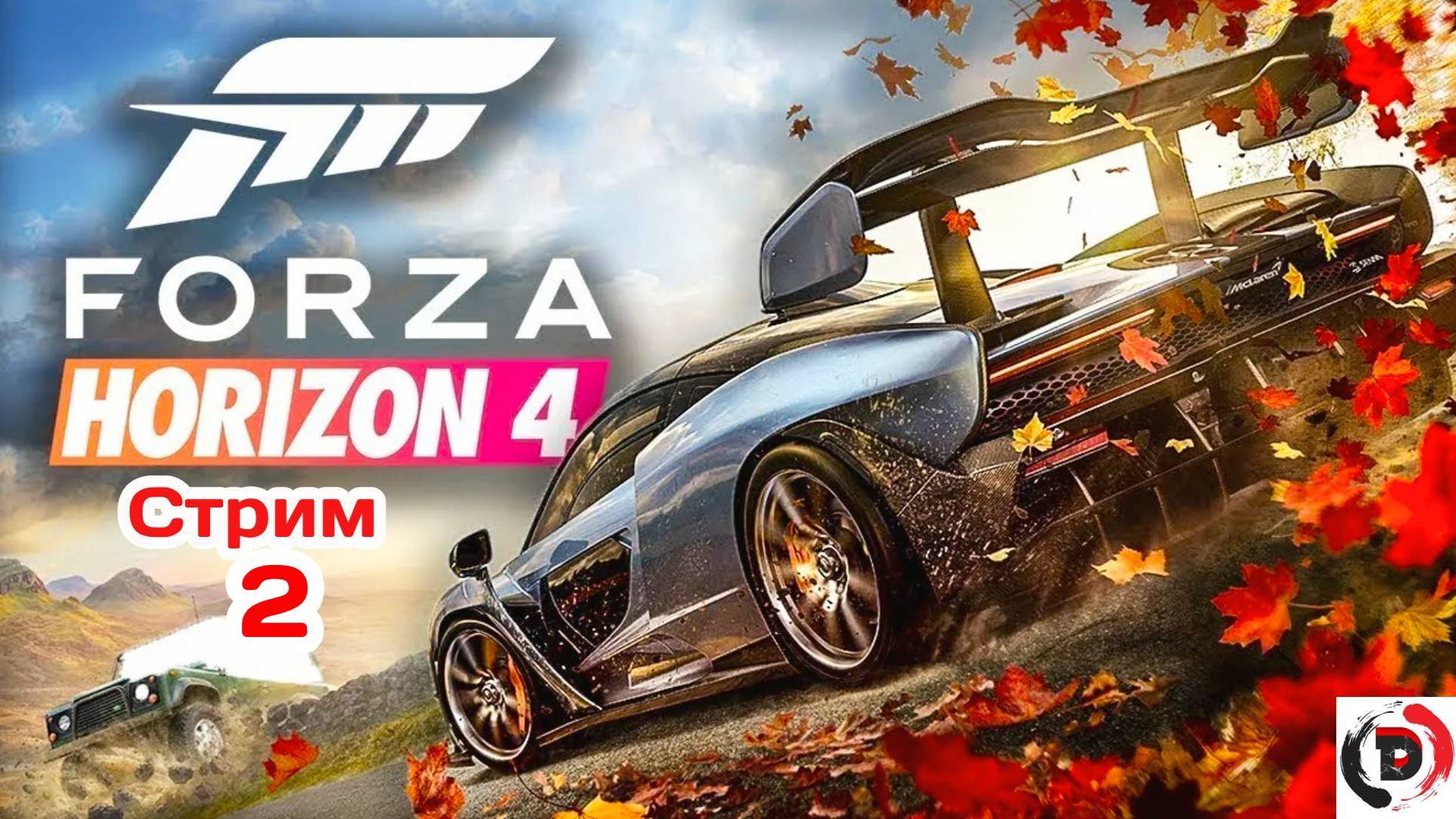 Forza Horizon 4 стрим 2-й Прохожу фестивали