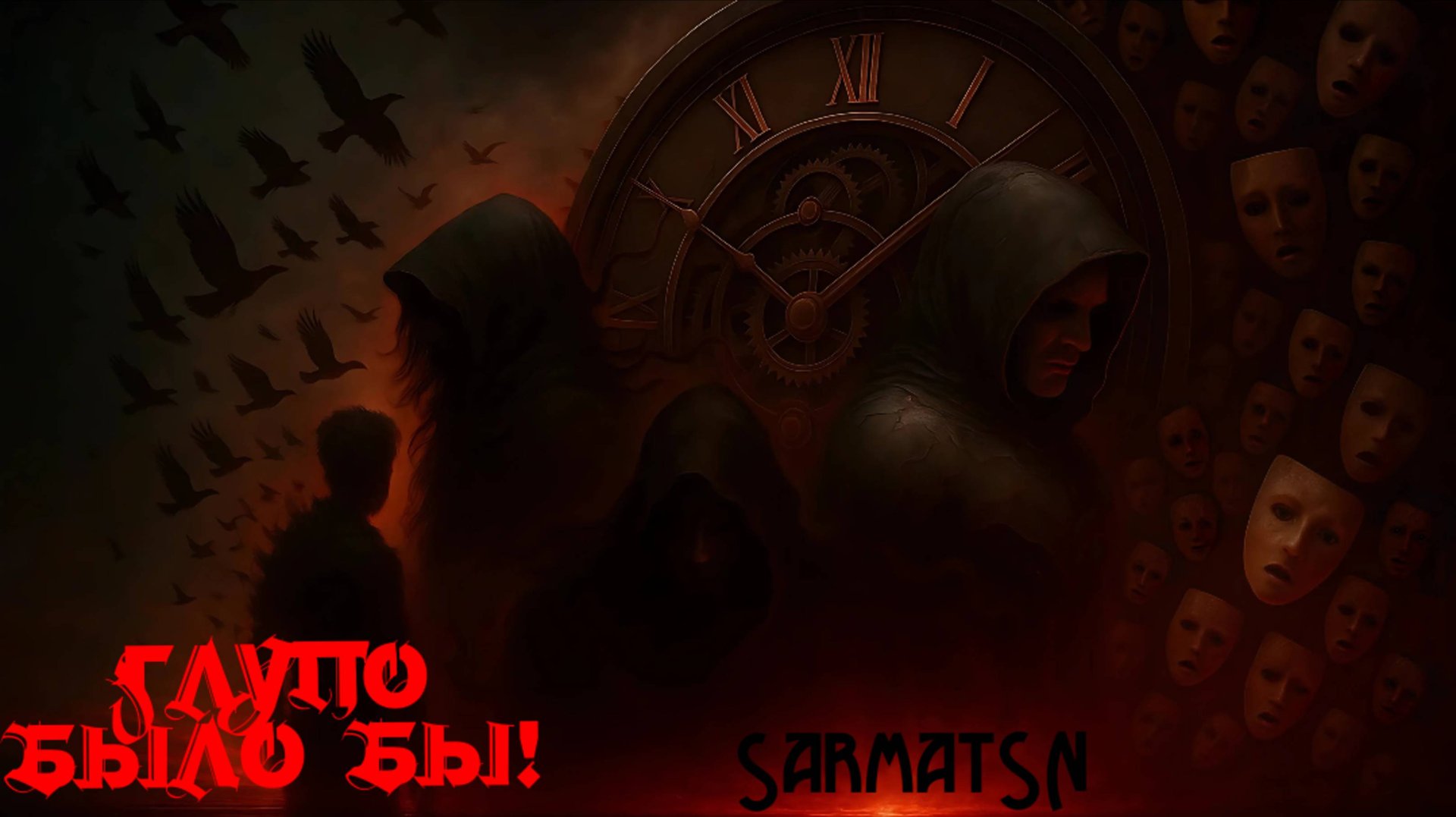 SarmatSN - Глупо было бы!
