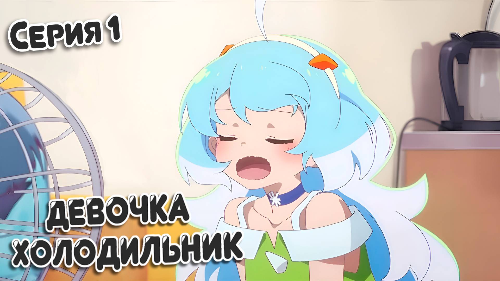 [ LightFamily | Закадр ] Девочка-Холодильник / Electrical Girl 1 серия.