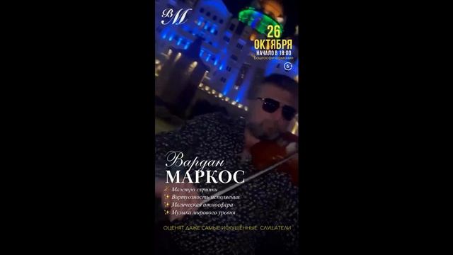 Юбилейный тур скрипача-виртуоза Вардана Маркоса