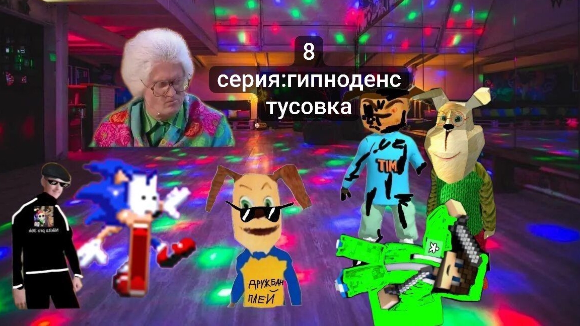 говновозкины 8 серия: гипноденс тусовка