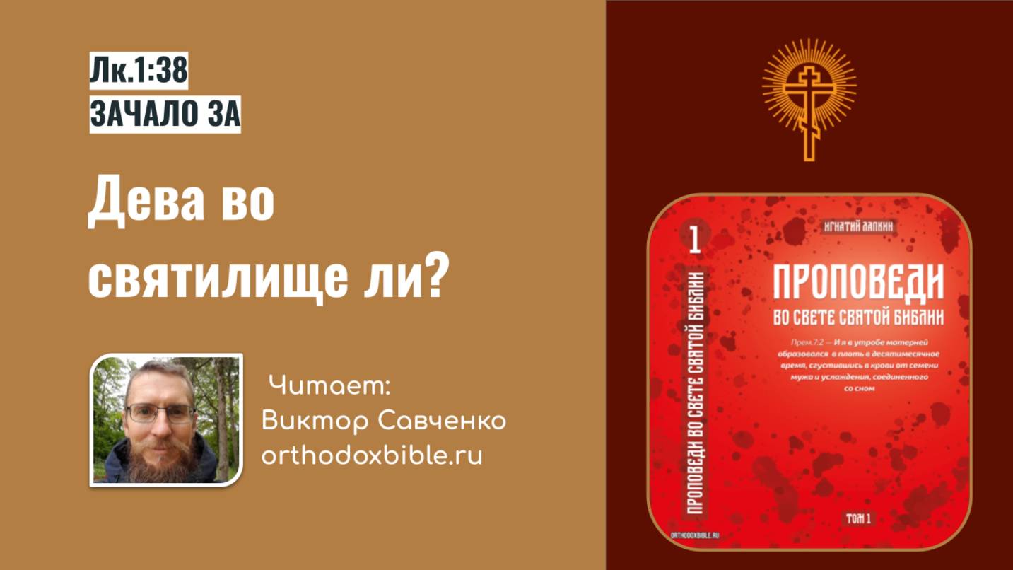 Дева во святилище ли? Лк.1:38 (Зач. 3 A) Читает Виктор Савченко