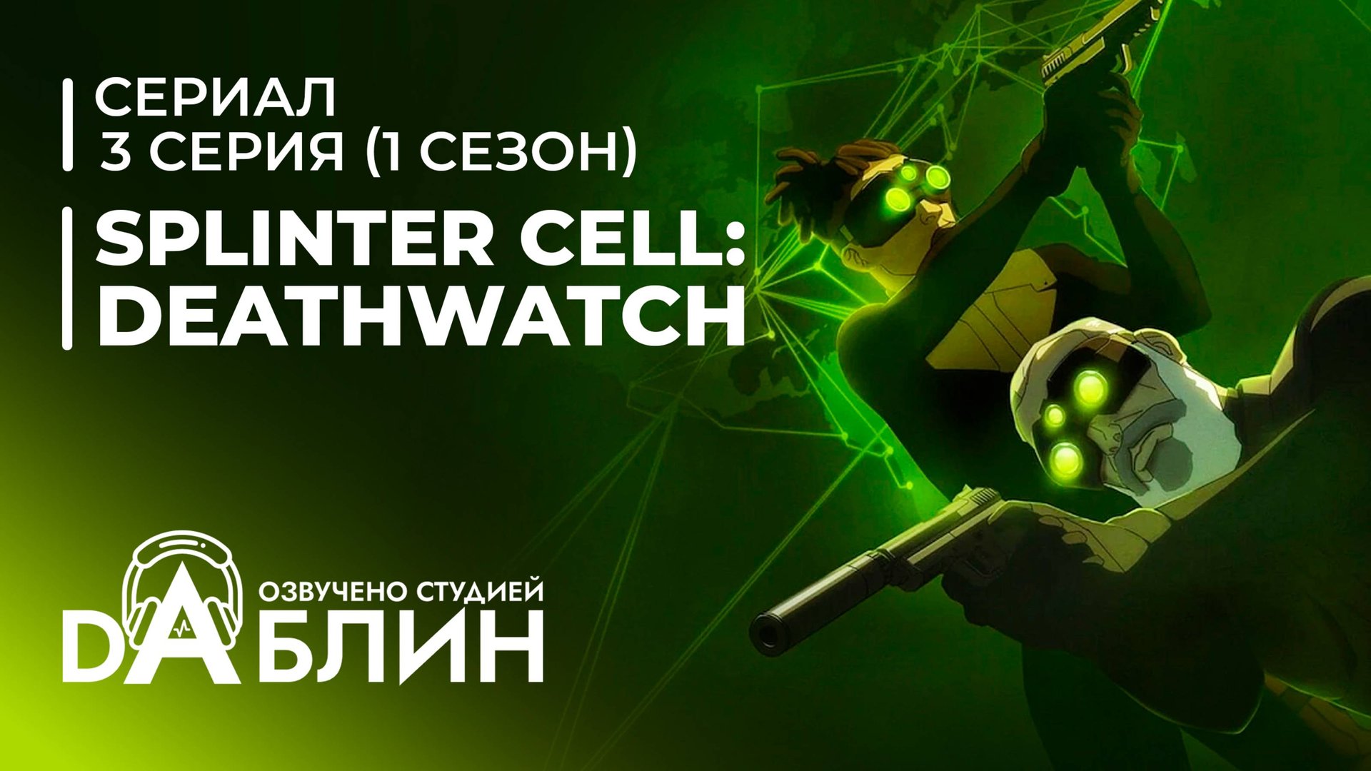 Tom Clancy's Splinter Cell: Deathwatch | Splinter Cell: Караул смерти (1 сезон - 3 серия)