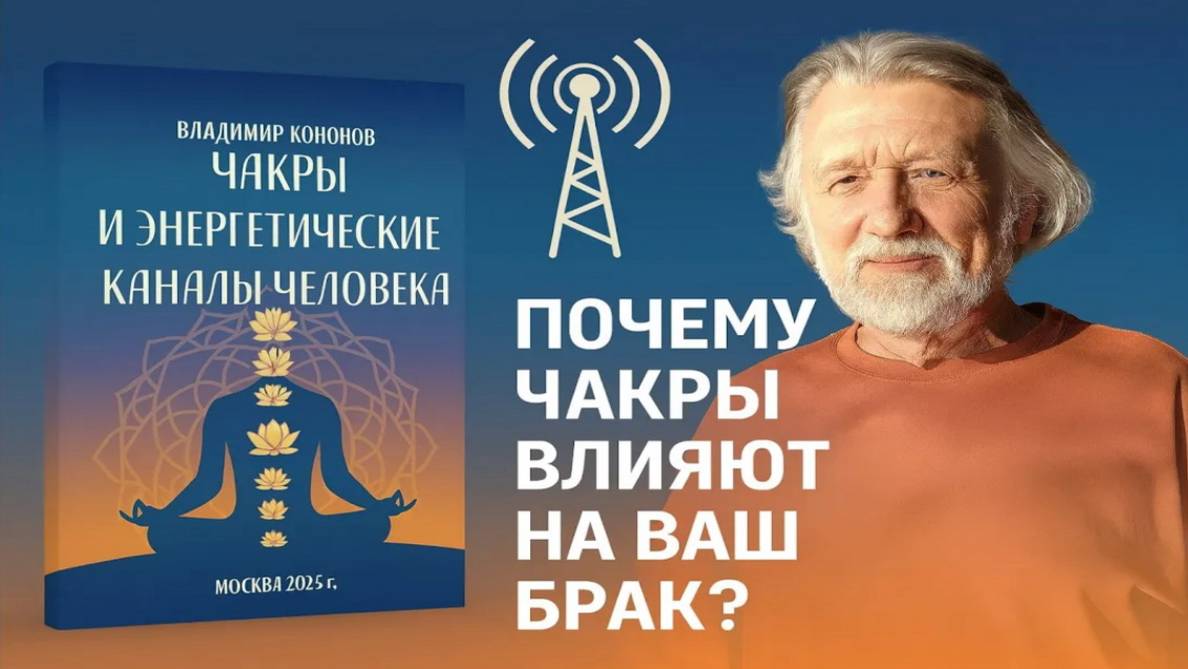 Как чакры влияют на судьбу, здоровье и отношения? Владимир Кононов раскрывает правду!