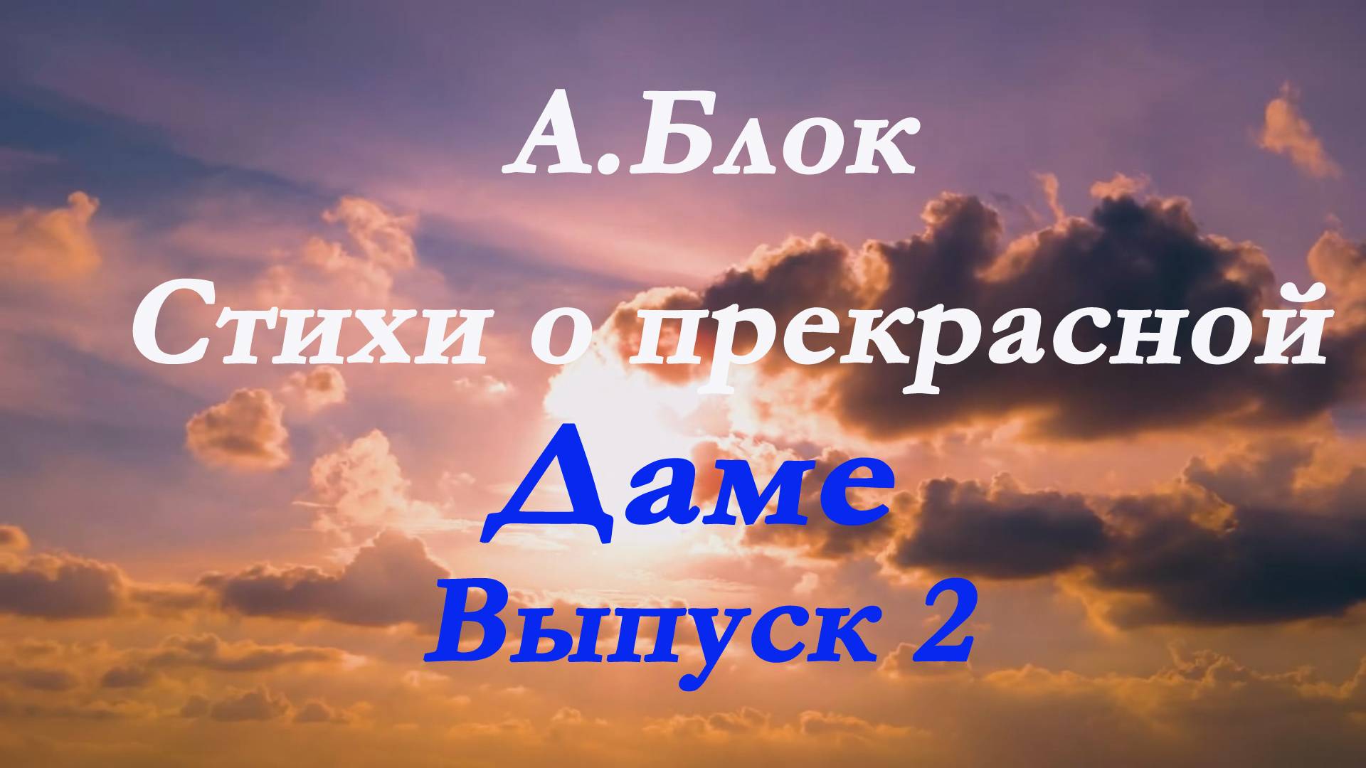 А.Блок - Стихи о прекрасной даме. Выпуск 2. Часть 2. "Шахматово.Лето и осень 1901 г".