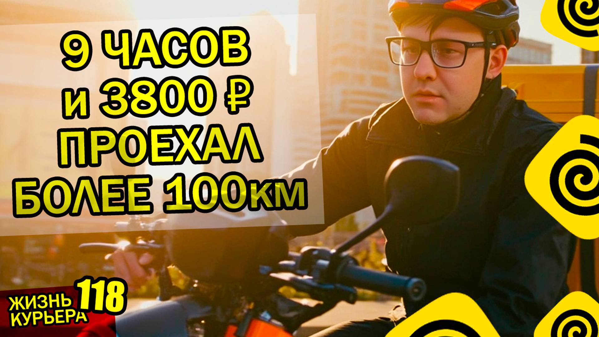 9 часов и 3800₽ - ПРОЕХАЛ БОЛЕЕ 100км - ПОКАЗЫВАЮ ВОЛГОГРАД 【ЖИЗНЬ КУРЬЕРА 118】#Волгоград #яндекс