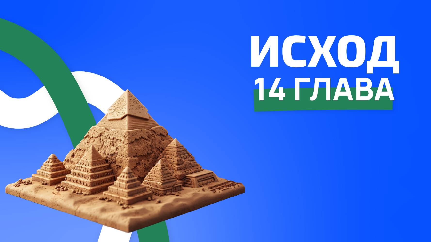 Исход 14 глава. ржя