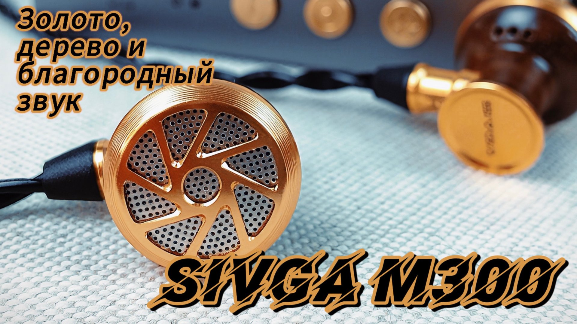 SIVGA M300: Золото, дерево и благородный звук!