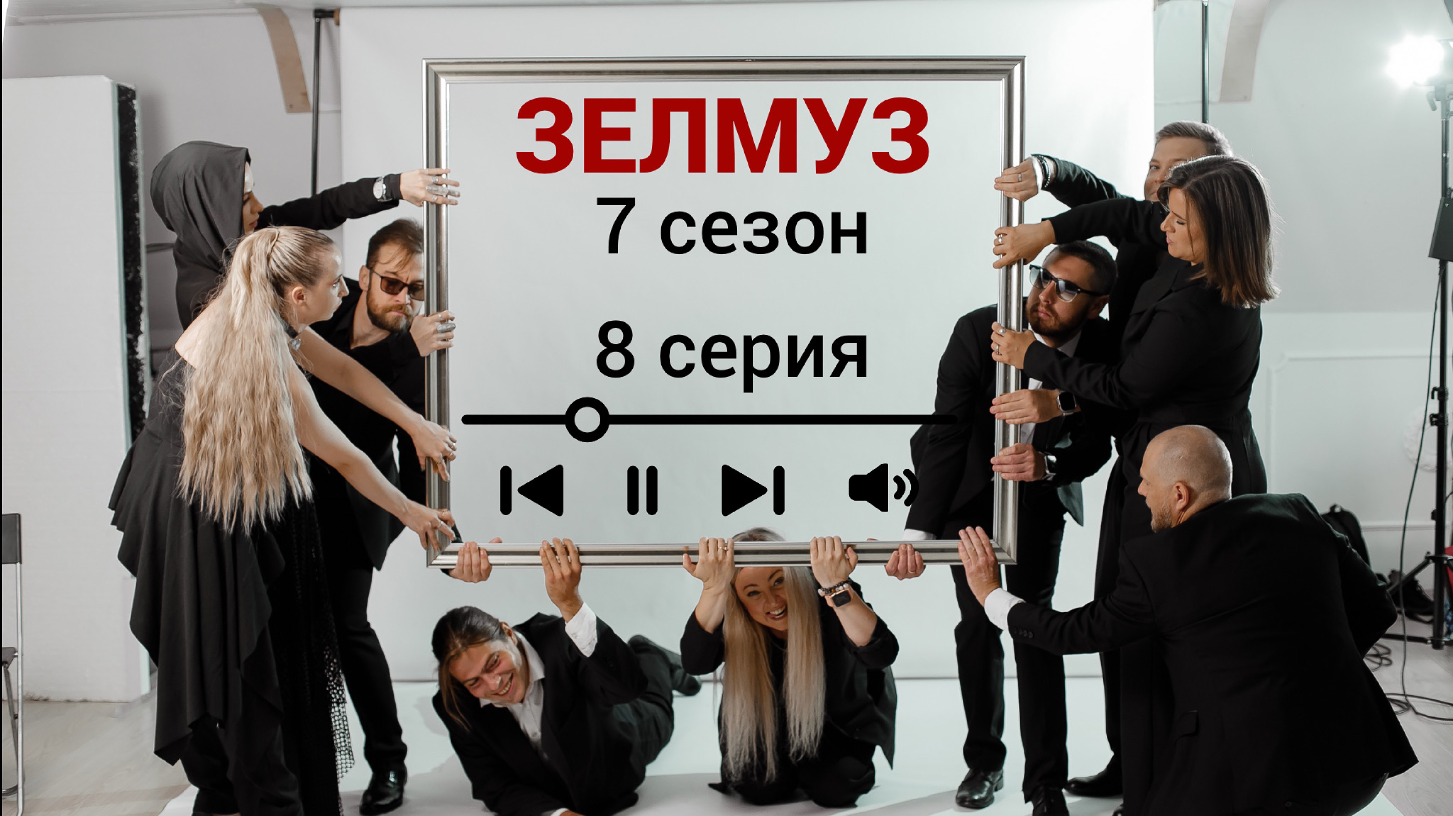 #ЗЕЛМУЗ сериал 7 сезон 8 серия