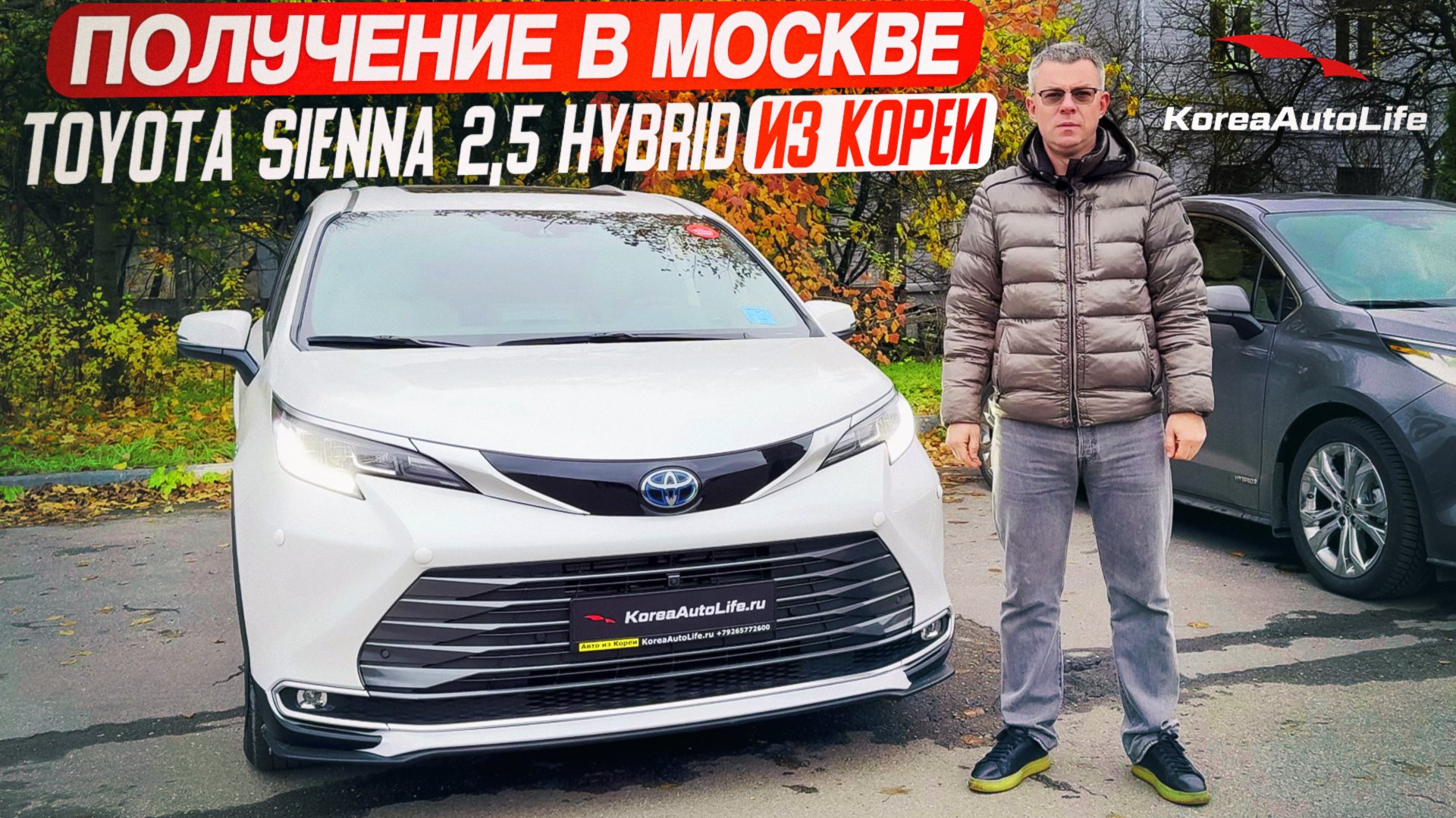 Обзор получения в Москве Toyota Sienna 2,5 гибрид 4WD 7 мест авто 2022 26 т.км. из Кореи