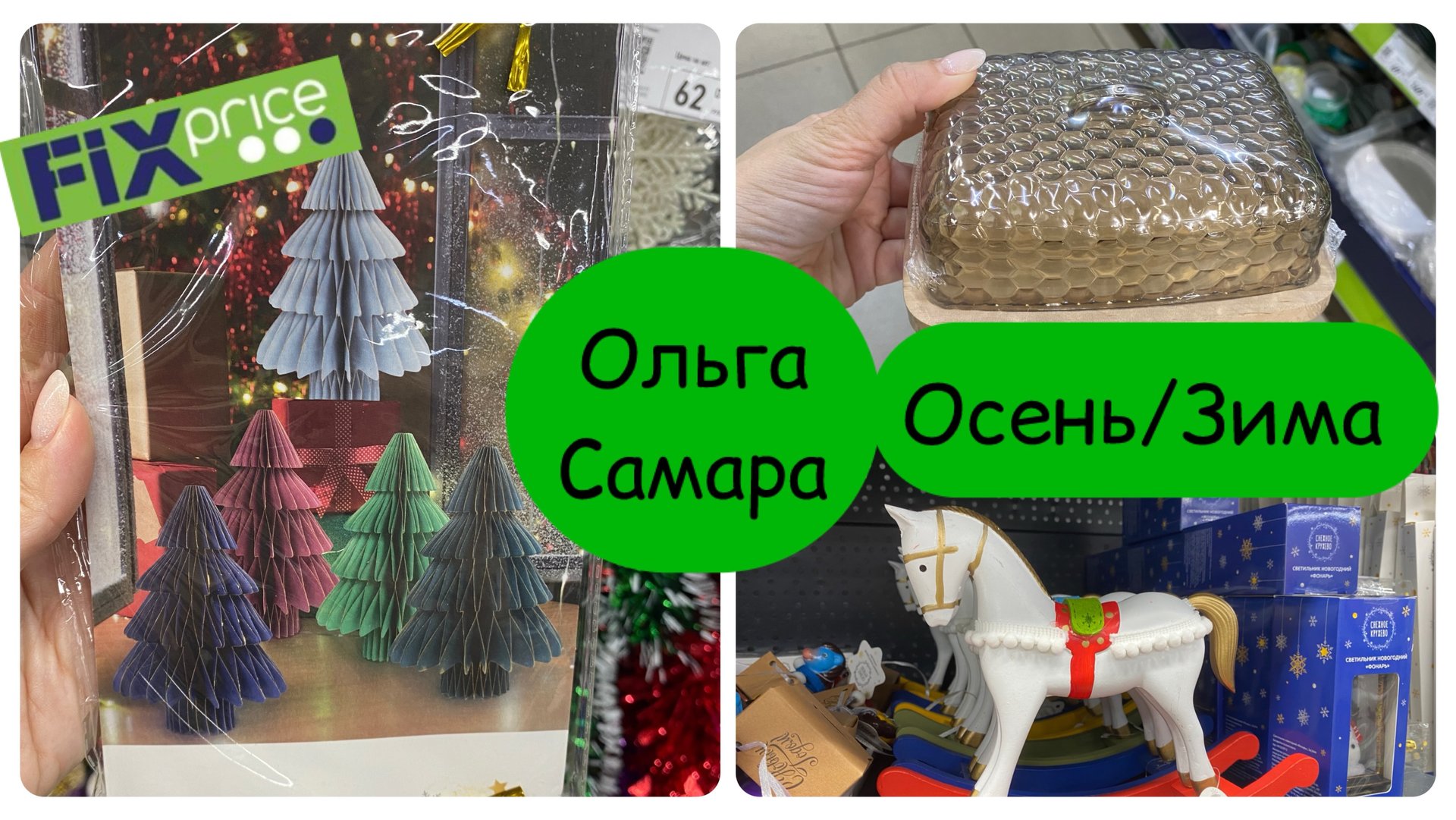 Фикс Прайс💚 Всё для уютной осени🎃и яркого Нового Года🎅🏻НОВИНКИ уже тут! Успейте КУПИТЬ!
